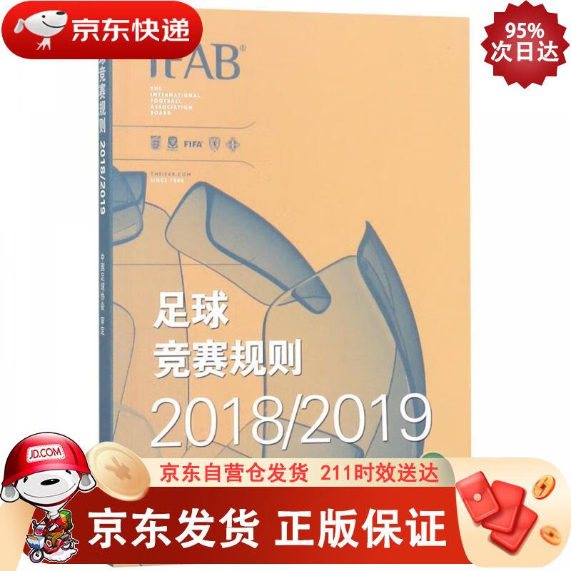 足球竞赛规则20182019 人民体育出版社 9787500955160