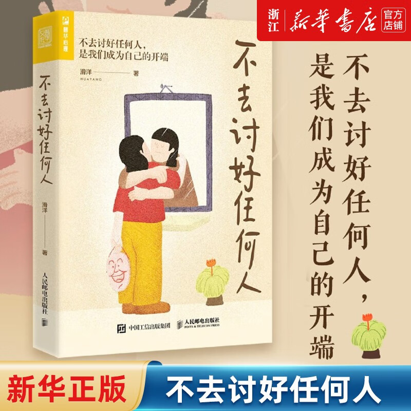 不去讨好任何人 一本帮你活得不那么累，学会说“不”的书 滑洋著