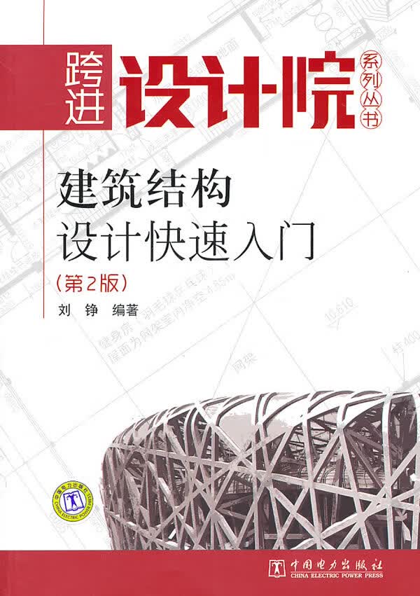 建筑结构设计快速入门