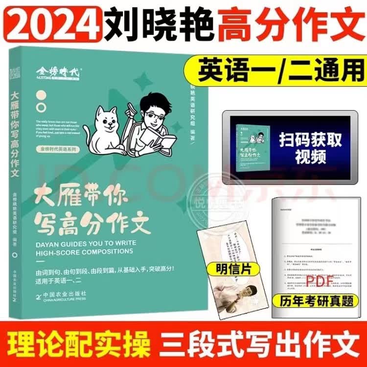 刘晓艳2024考研英语大雁精讲58篇基础阅读 教你精练58篇 刘晓燕阅读练习题英语一英语二完形阅读真题解析语法长难句背单词 大雁带你写高分作文