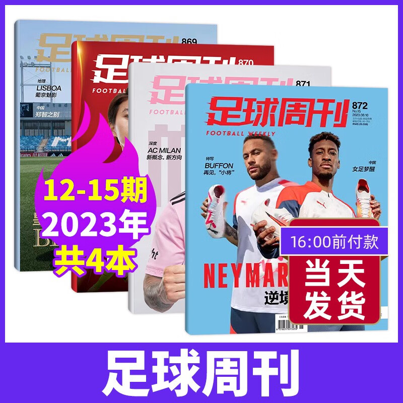 足球周刊杂志2023年总第872期内马尔科芒逆境追风 赠梅西内马尔海报及球星卡 【新4期】总第869-872期