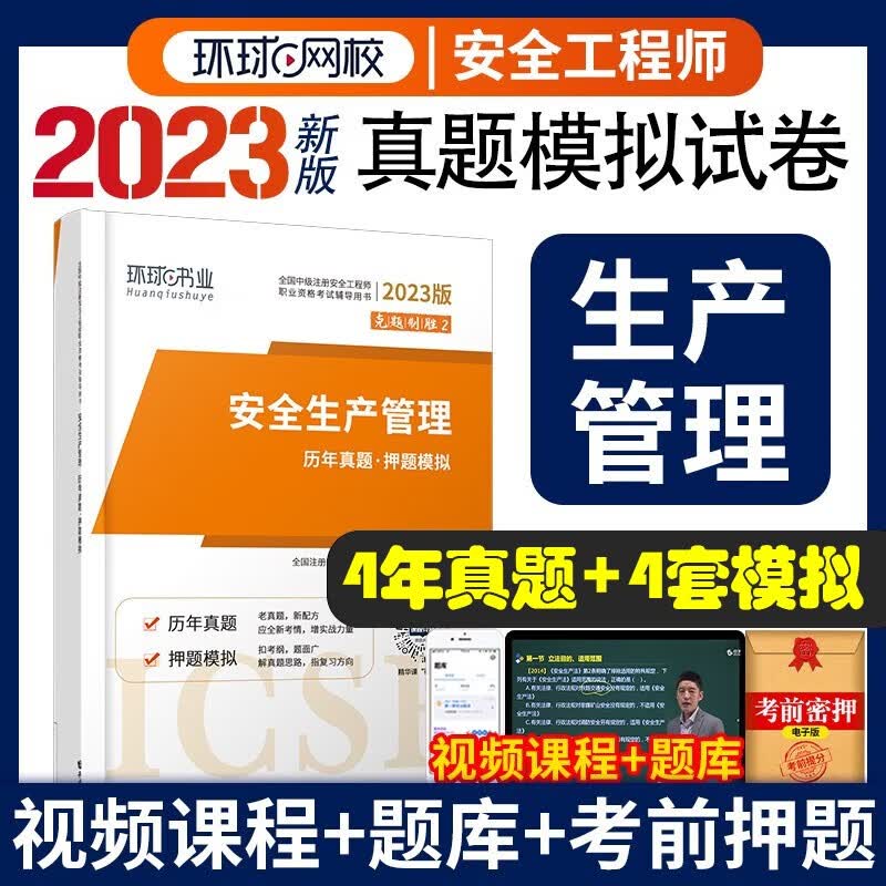 2023安全工程师试卷 2023中级注册安全工程师教材配套真题试卷 安全工程师历年真题模拟试卷 注安真题送环球视频 安全生产管理