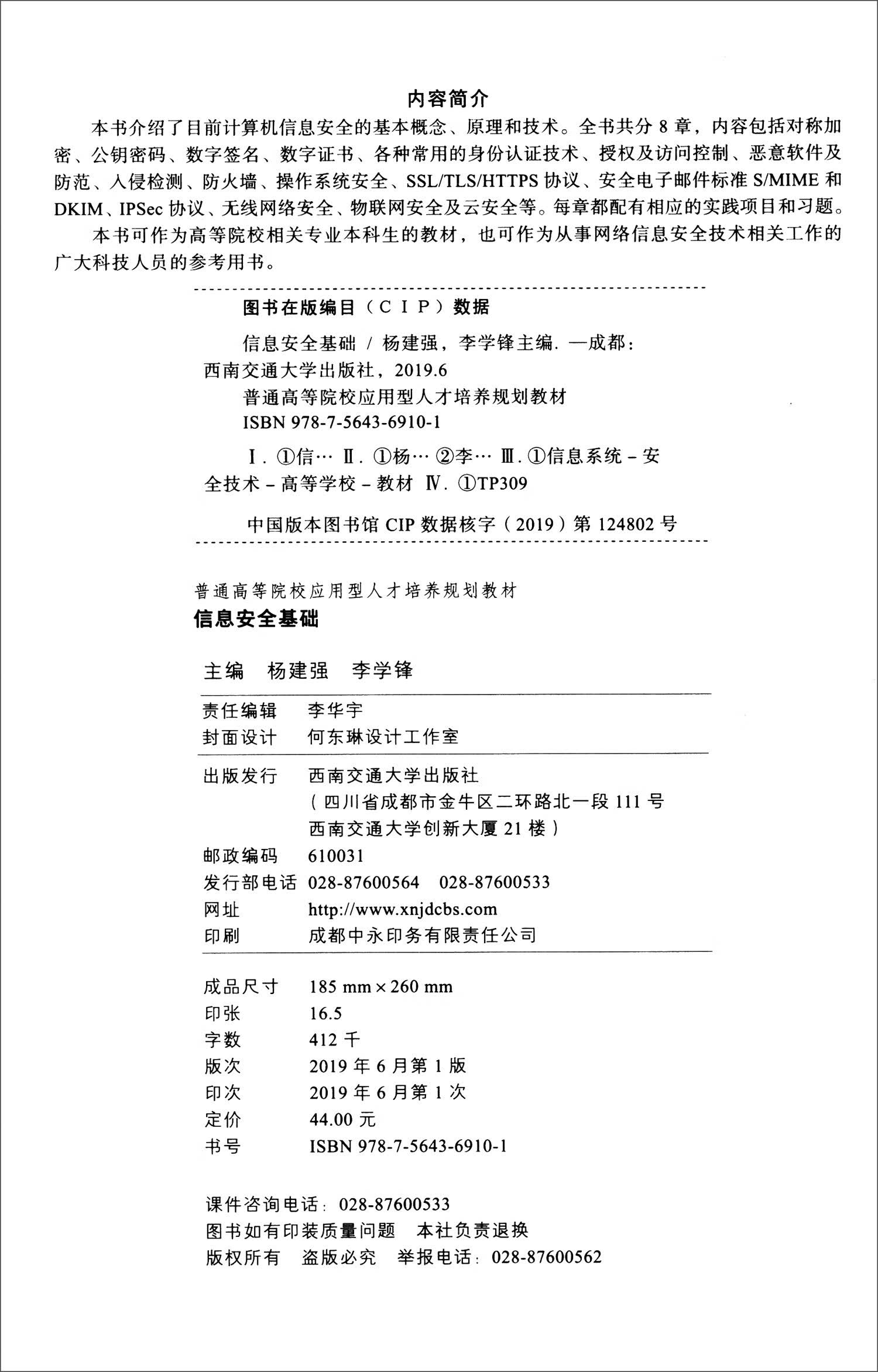 信息安全基础