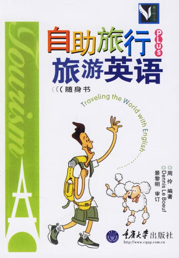 旅游英语-自助旅行PLUS