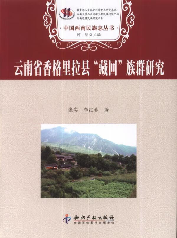 云南省香格里拉县“藏回”族群研究