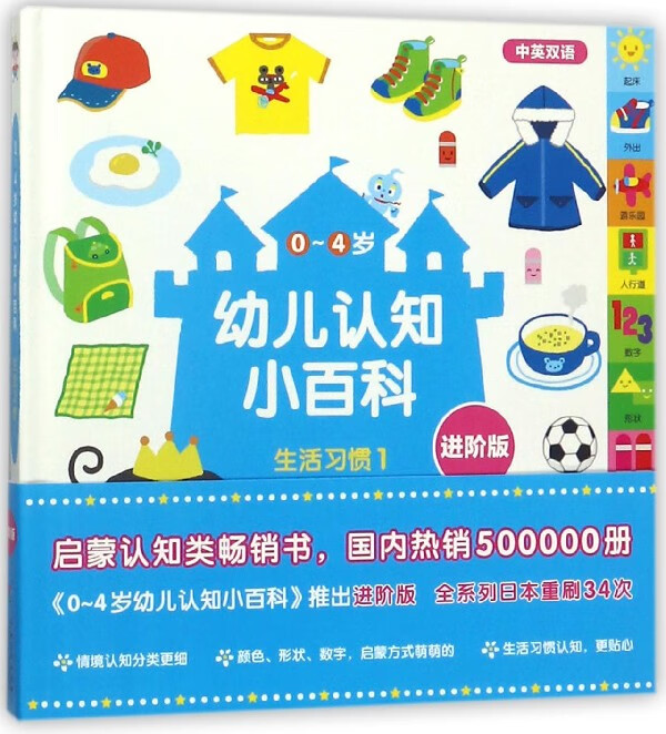 生活习惯(1进阶版中英双语)(精)/0-4岁幼儿认
