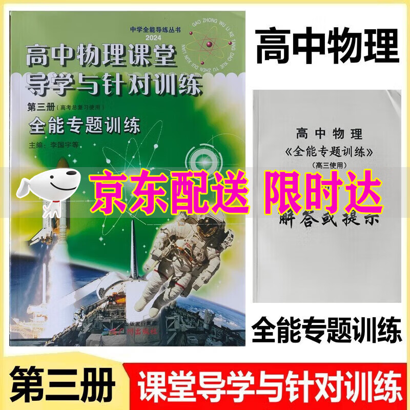 2024版高中物理课堂导学与针对训练第一册 第三册 2023高中物理课堂导学与针对训练第二册 全套3本(第1.2.3册)全能专题训练 2024版第三册(高考总复习)