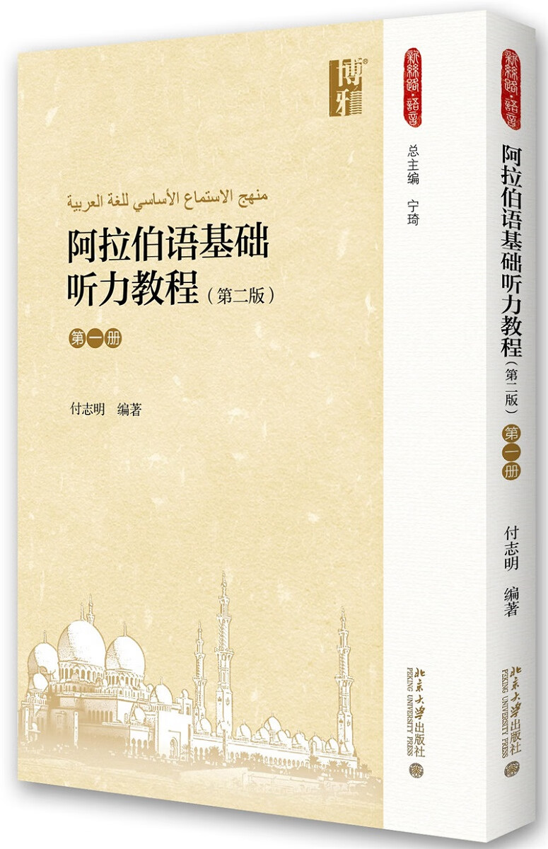 阿拉伯语基础听力教程:册