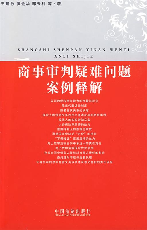 商事审判疑难问题案例释解