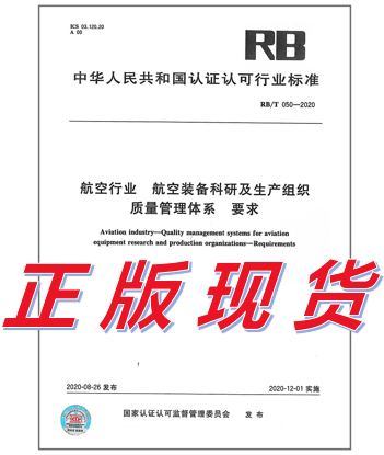 【现货】RB/T 050-2020 航空行业 航空装备科研及生产组织质量管理体系 要求