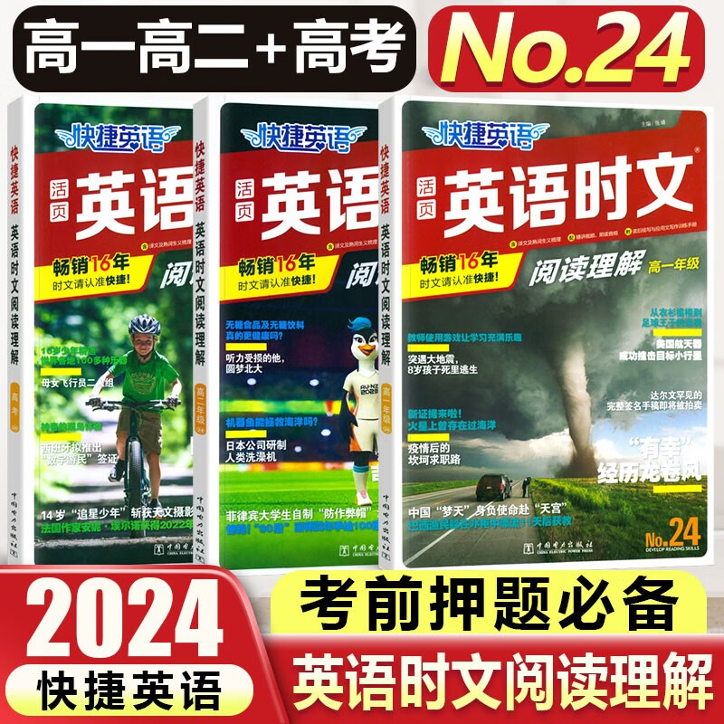 快捷英语时文阅读理解25期24期23期 2024高一二三高考阅读理解与完形填空任务型阅读专项训练 3本【快捷英语时文阅读 24期】高一高二+高考
