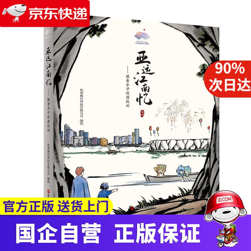 亚运江南忆——跟着丰子恺游杭州 杭州熊爪科技有限公司 浙江人民出版社 9787213100703
