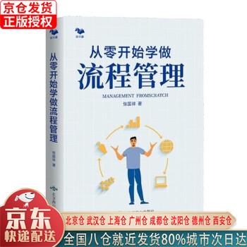 【新华全新书籍】从零开始学做流程管理 张国祥 北京燕山出版社