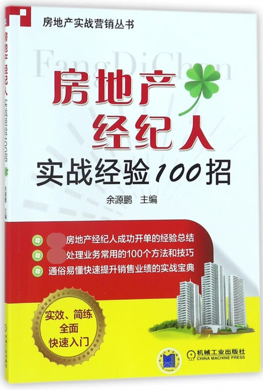 房地产经纪人实战经验100招/房地产实战营销丛书