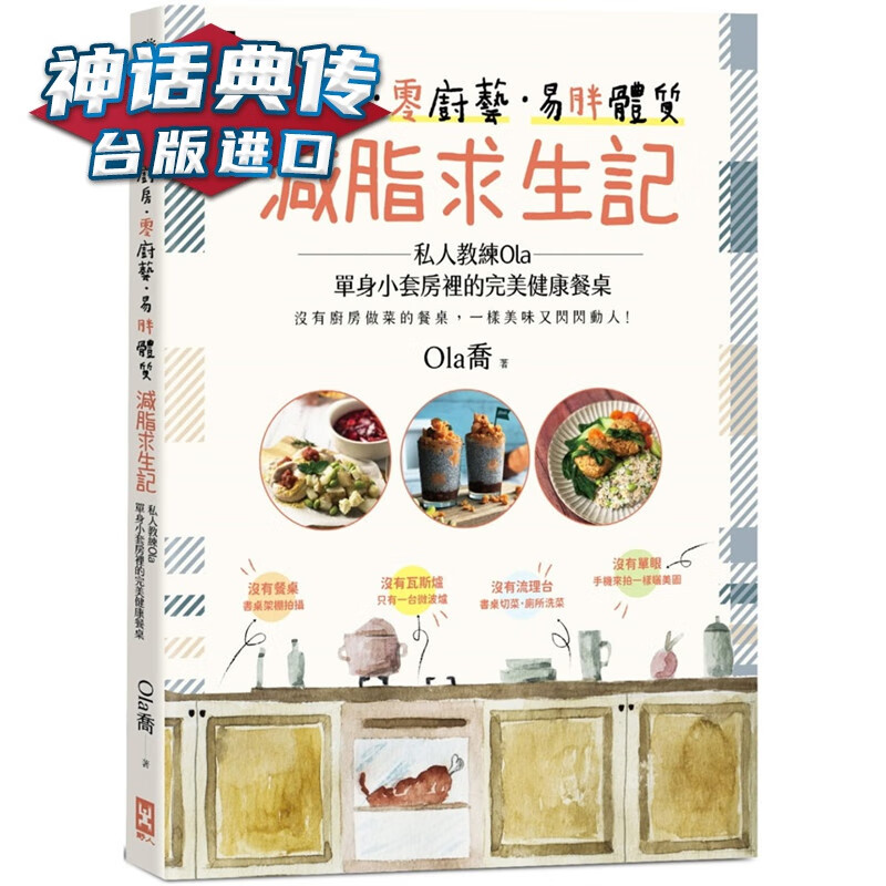 没厨房·零厨艺·易胖体质减脂求生记：私人教练Ola单身小套房里的健康餐桌 野人书 Ola乔