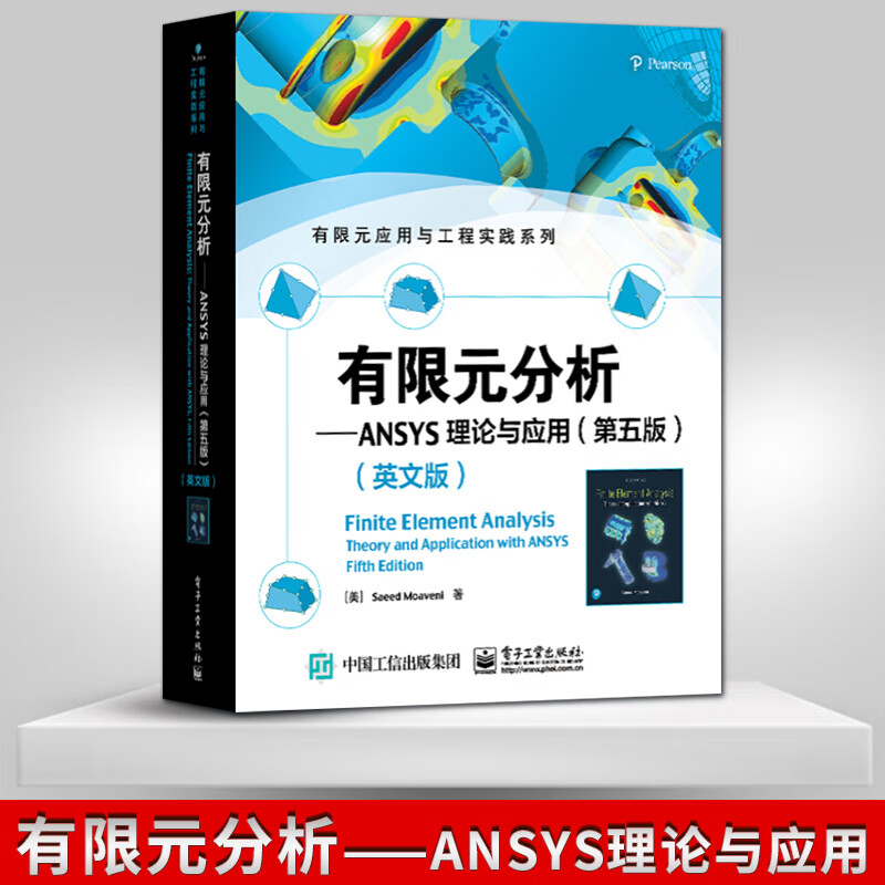 有限元分析ANSYS理论与应用 第五版第5版英文版 有限元应用于工程实践系列Y维二维有限元公式实例问题ANSYS有限元分析书 书籍 k