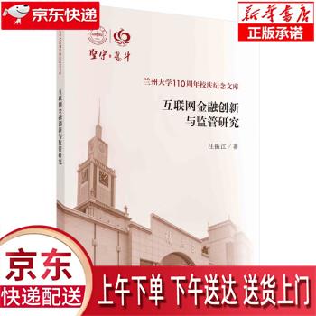 【全新送货上门】互联网金融创新与监管研究 汪振江 科学出版社