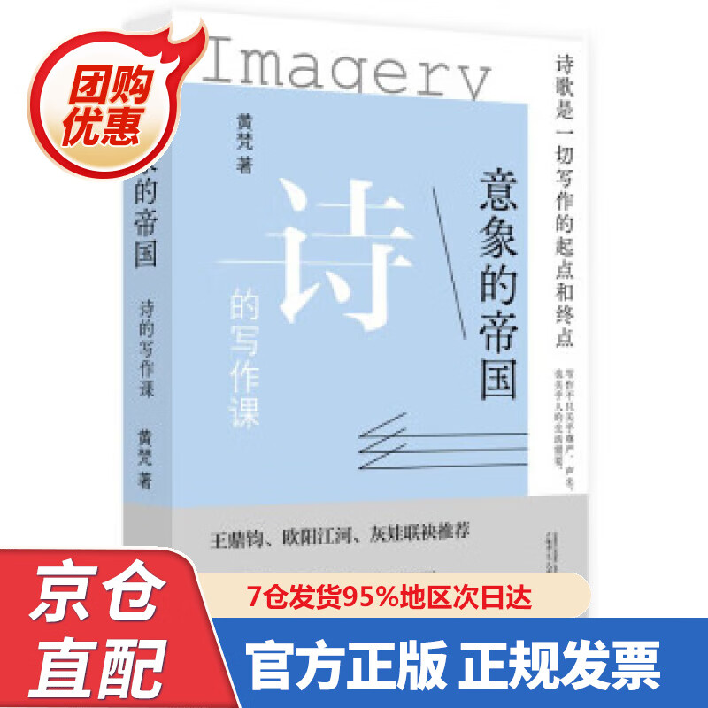 【新书】意象的帝国：诗的写作课 9787559838575 黄梵 著 广西师范大学出版社