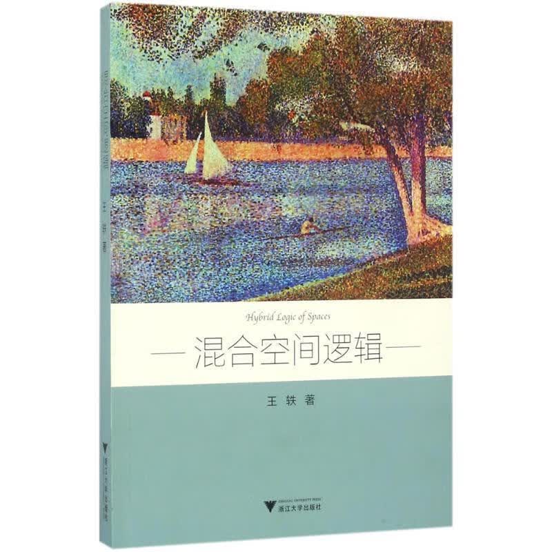 混合空间逻辑 王轶