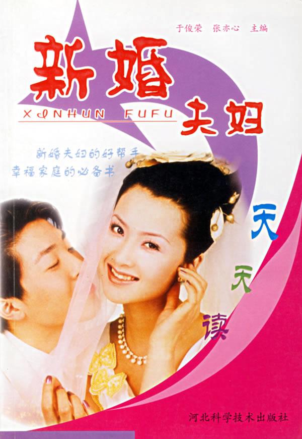 新婚夫妇天天读
