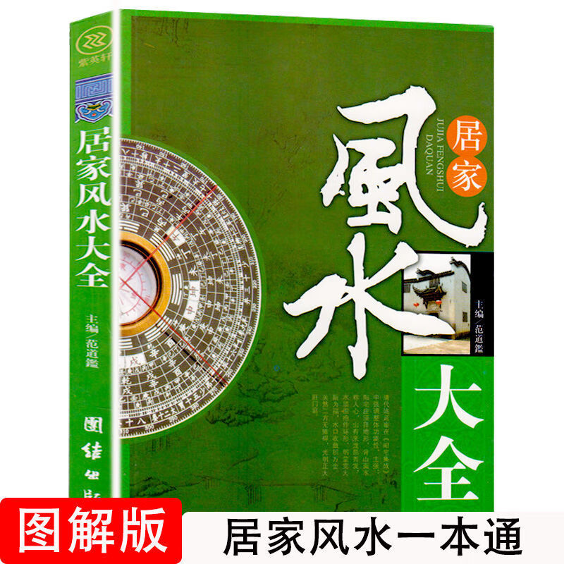 风水学书籍居家风水大全家居风水旺铺办公室风水家宅风水基本法 居家风水大全