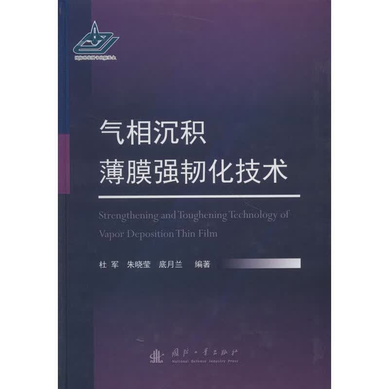 气相沉积薄膜强韧化技术 杜军, 朱晓莹, 底月兰编著 9787118115222