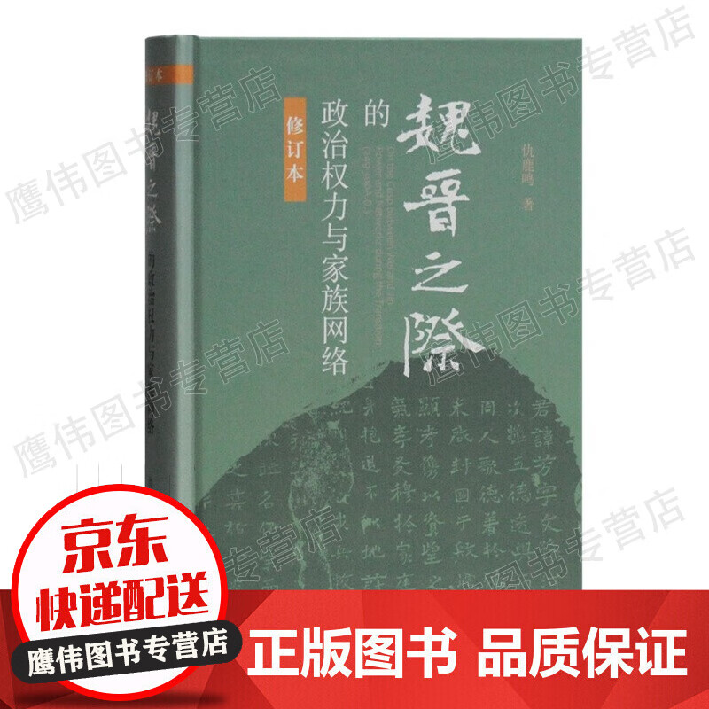 魏晋之际的政治权力与家族网络（修订本）