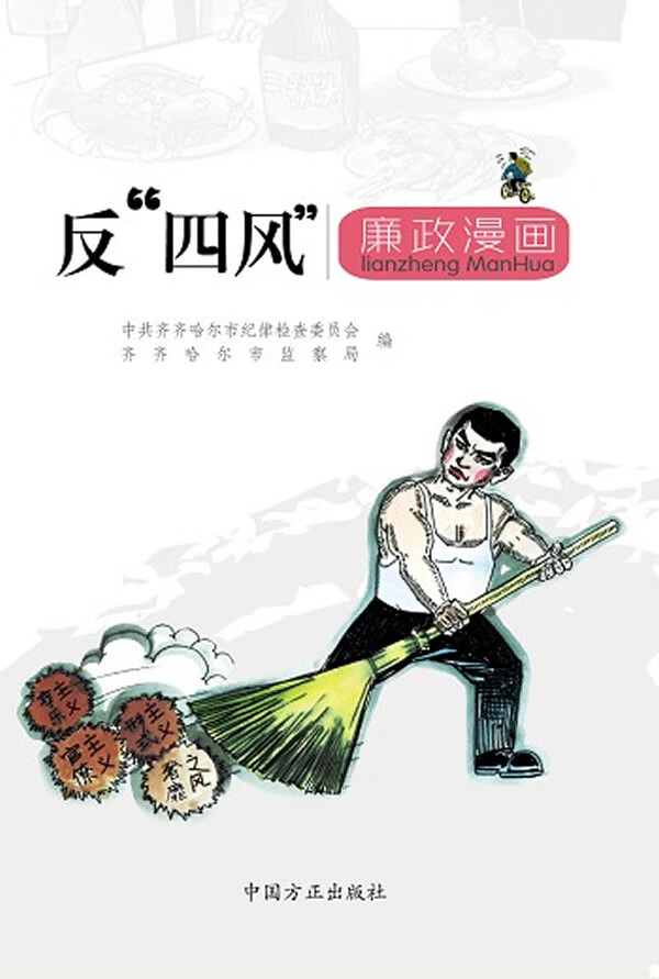 反“四风”廉政漫画