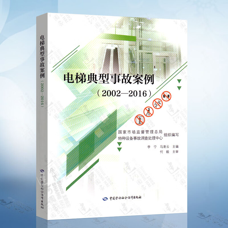 电梯典型事故案例（2002-2016） 李宁 马凌云 主编 国家市场监督管理总局 特种设备事帮调查处