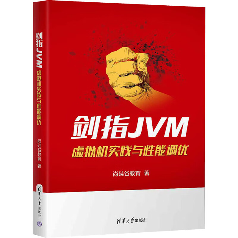 剑指JVM 虚拟机实践与性能调优 图书