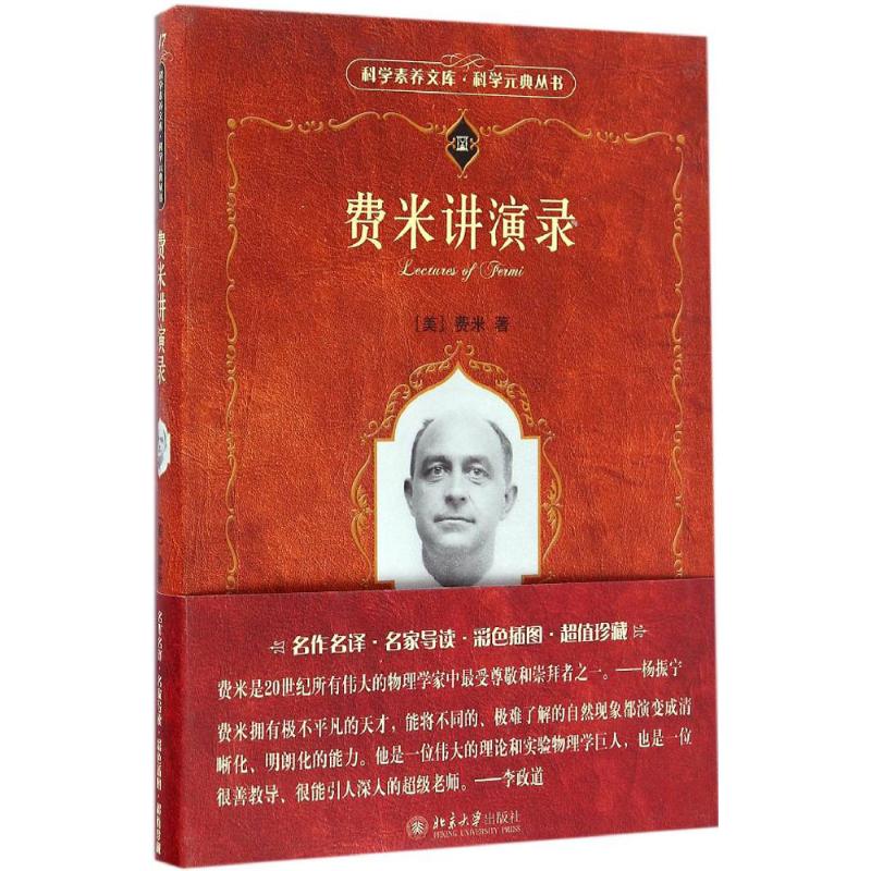 费米讲演录