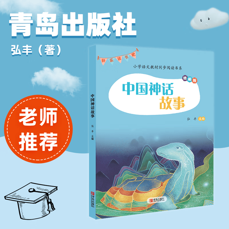 中国神话故事精编版青岛出版社中小学生经典课外阅读书目弘丰 中国神话故事