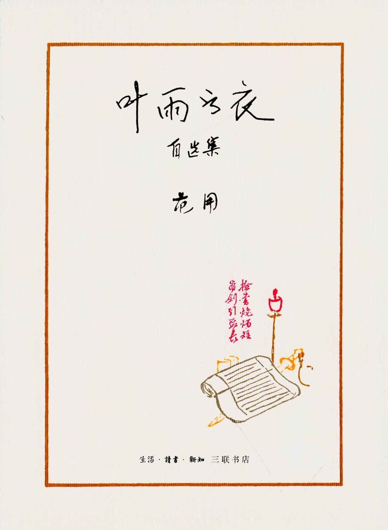 叶雨书衣-自选集 范用 文学 9787108053992