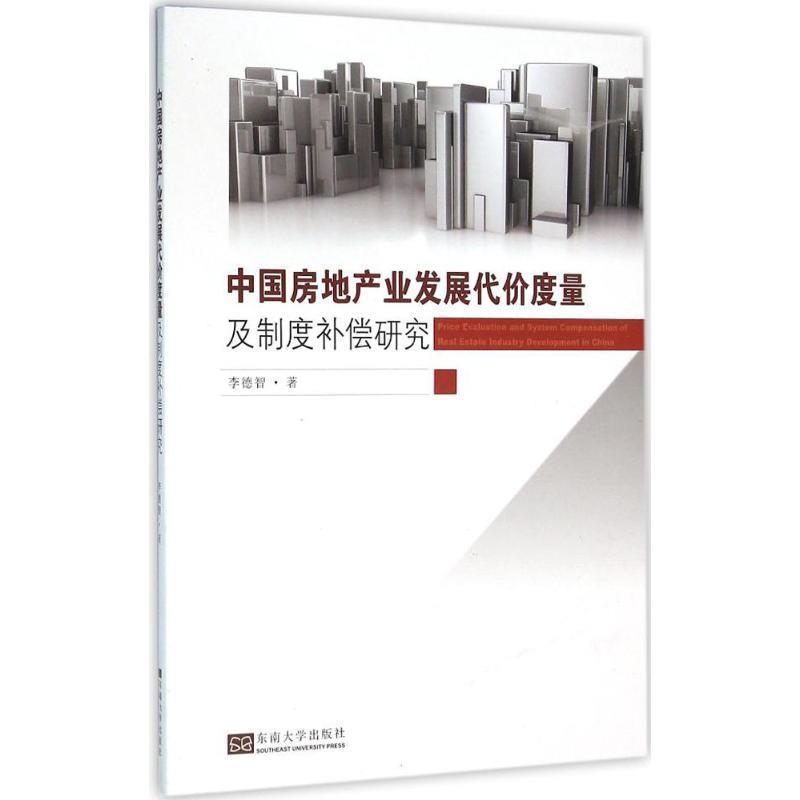 中国房地产业发展代价度量及制度补偿研究