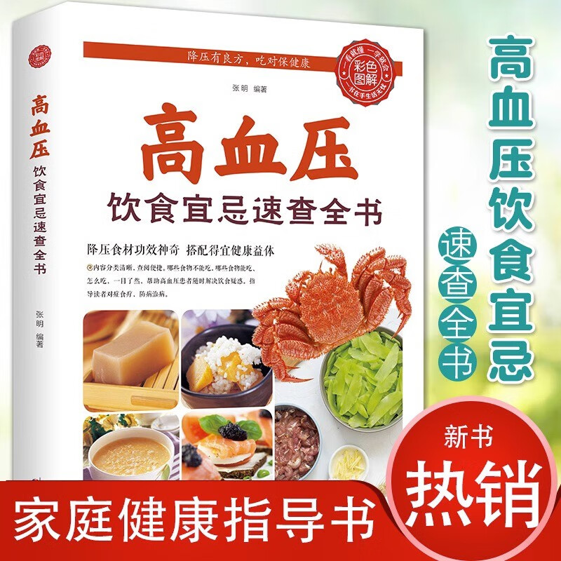 【现货】餐桌上的中药 家庭营养养生餐健康美食生活做饭做菜菜谱早餐烹饪食谱家常菜教程大全 儿童菜谱美食书籍畅销书 排行榜 高血压饮食宜忌速查全书