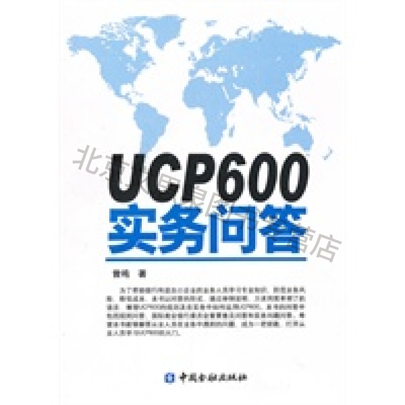 上新 UCP600实务问答