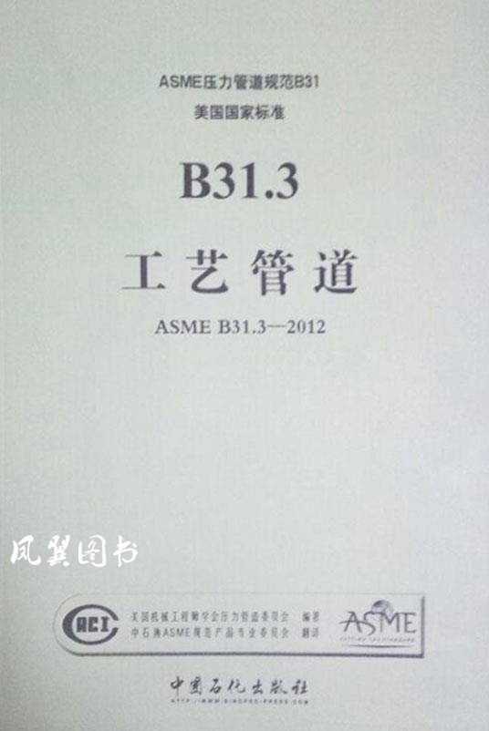 ASME压力管道规范B31美国国家标准 B31.3 工艺管道 ASME B31.3-2012 -2012