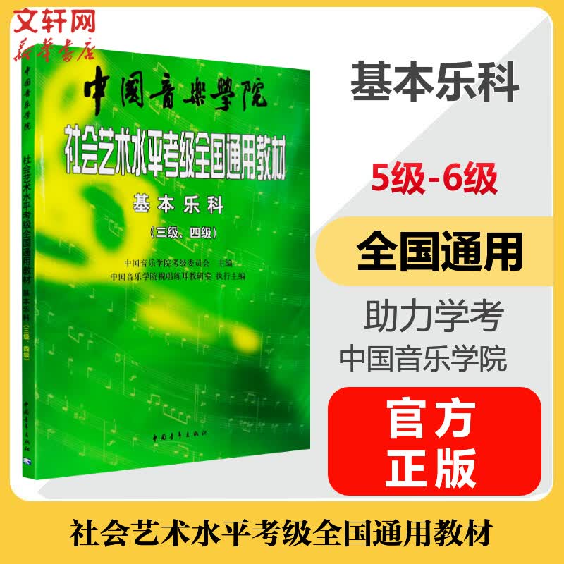 中国音乐学院基本乐科 5级-6级 考级教程 社会艺术水平考级全国通用教材 全国通用附配套样题 中国青年出版社 图书