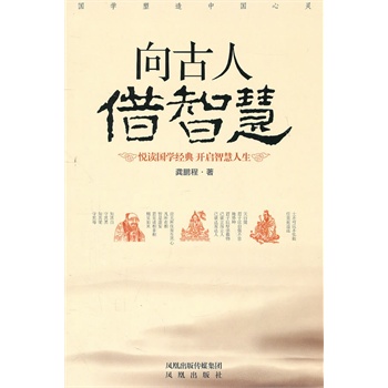 向古人借智慧