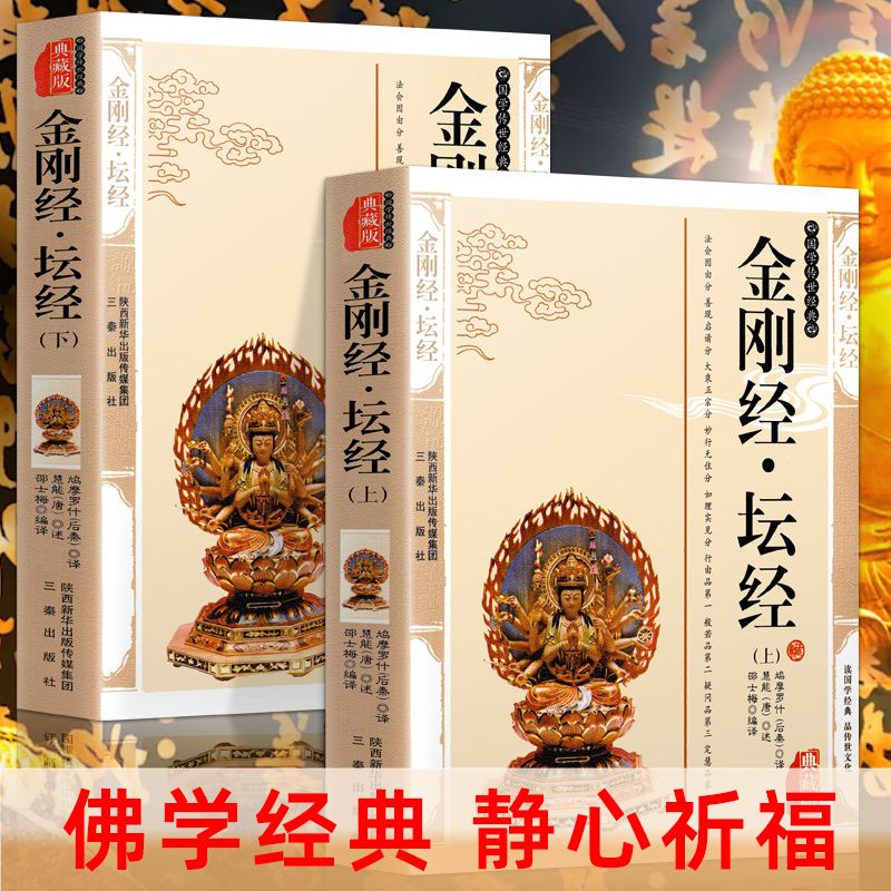 全套2册金刚经+六祖坛经版文佛学经典佛经佛法读诵本基础阅读书籍完整无删减版心经中华经典名著全本全译佛