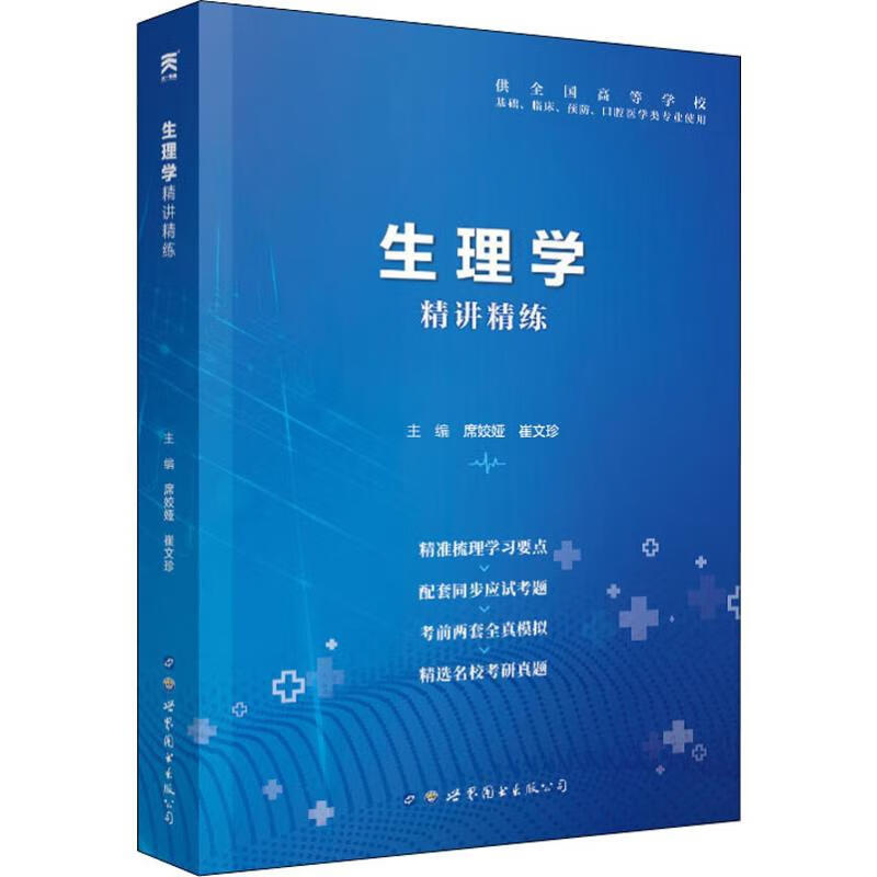 生理学精讲精练