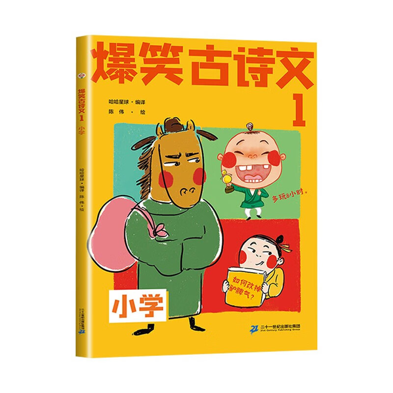 斗半匠 新版爆笑古诗文漫画版 小学一年级趣味课外阅读同步教材古诗词文言文名言警句注音版注释译文古文