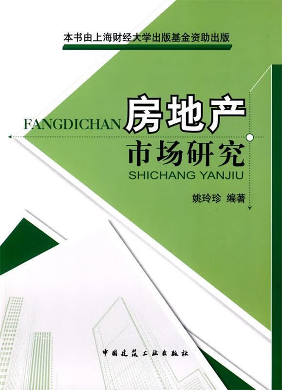 房地产市场研究