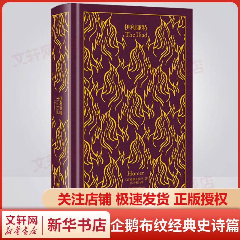 伊利亚特 企鹅布纹经典·第二辑史诗篇 上海译文出版社 图书