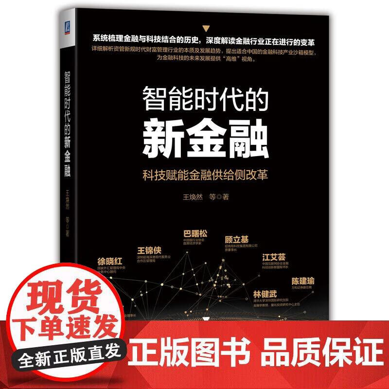 智能时代的新金融