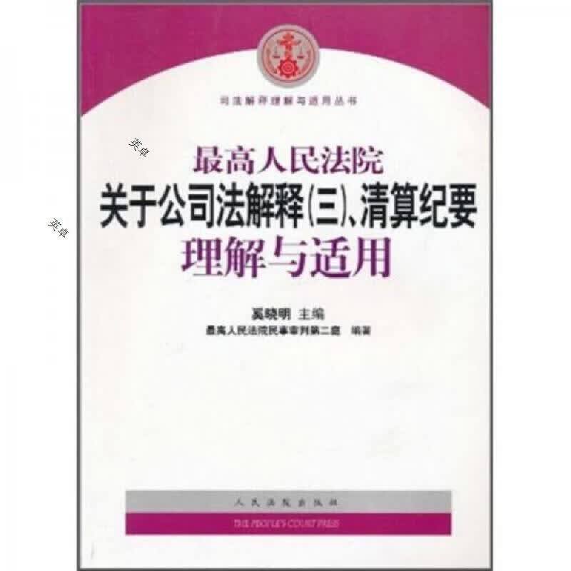 最高人民法院关于公司法解释3清算纪要理解与适用