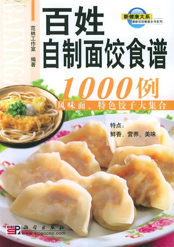 百姓自制面饺食谱1000例