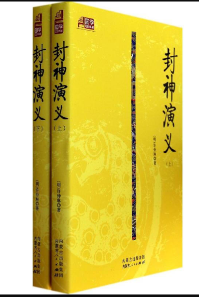 《封神演义（上下册）》