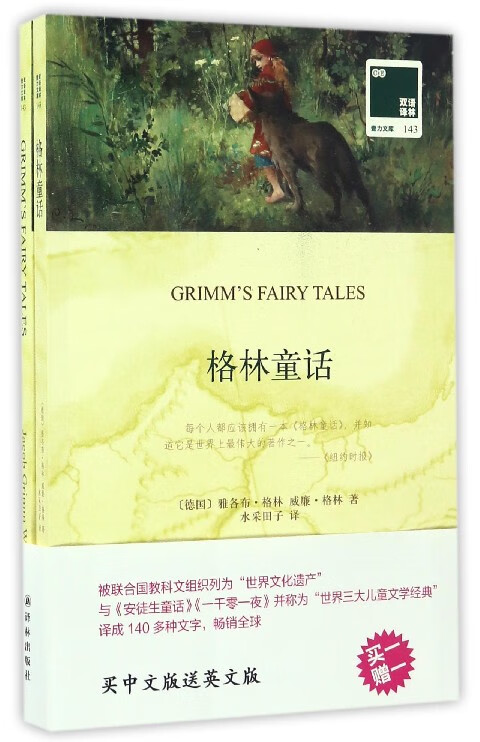 格林童话(赠英文版)/双语译林壹力文库