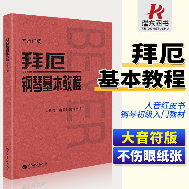 【大音符版】拜厄钢琴基本教程拜尔钢琴基本教程拜尔钢琴书乐谱书初自学者入门拜耳钢琴基础教程儿童练习